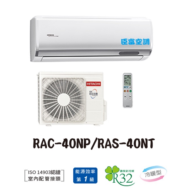 【臣富空調】 日立 變頻 冷氣 RAC-40NP RAS-40NT 尊榮 冷暖【含安裝47600】 | 蝦皮購物