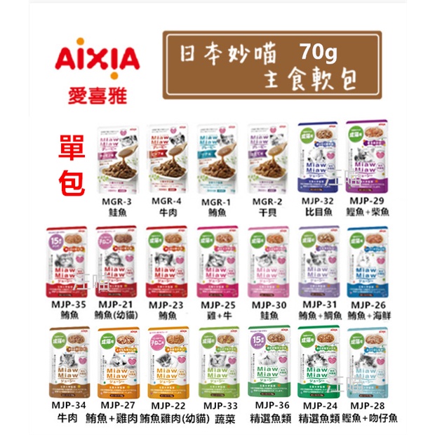 【全網最低價 火速出貨 】(單包) 愛喜雅AIXIA 妙喵主食軟包/濃厚主食軟包貓主食罐/貓咪軟包/貓軟包 70g | 蝦皮購物
