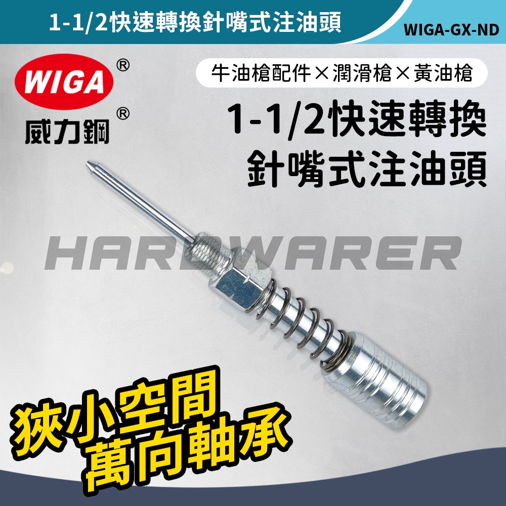 【五金人】WIGA 威力鋼 GX-ND 1-1/2"快速轉換針嘴式注油頭 黃油槍頭 注油頭 | 蝦皮購物
