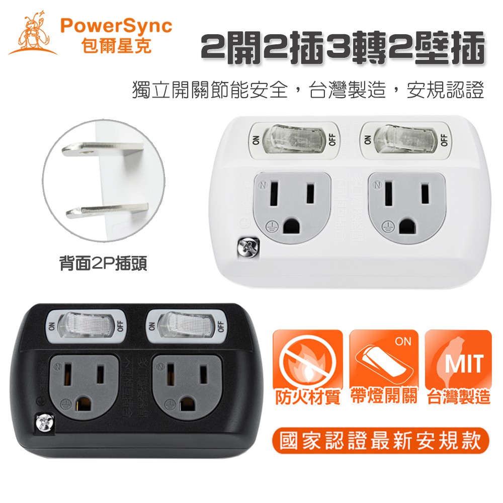 群加 PowerSync 2P轉3P電源轉接頭 獨立開關2開2插 節能包爾星克3轉2孔插座 轉換頭 延長線擴充壁插 | 蝦皮購物