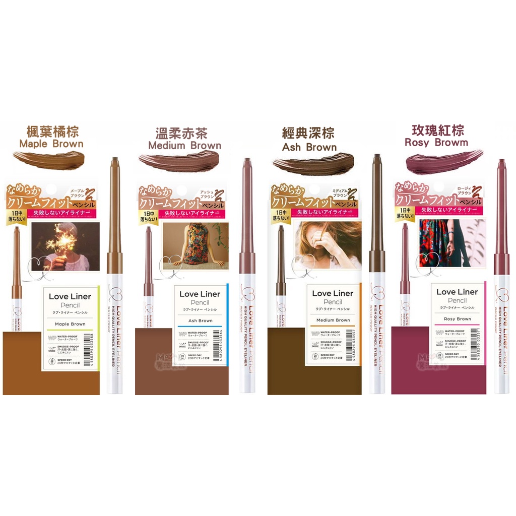 ※日本MSH LOVE LINER隨心所慾極細超防水眼線筆 0.1g (楓葉橘棕／溫柔赤茶／深棕／玫瑰紅棕) | 蝦皮購物