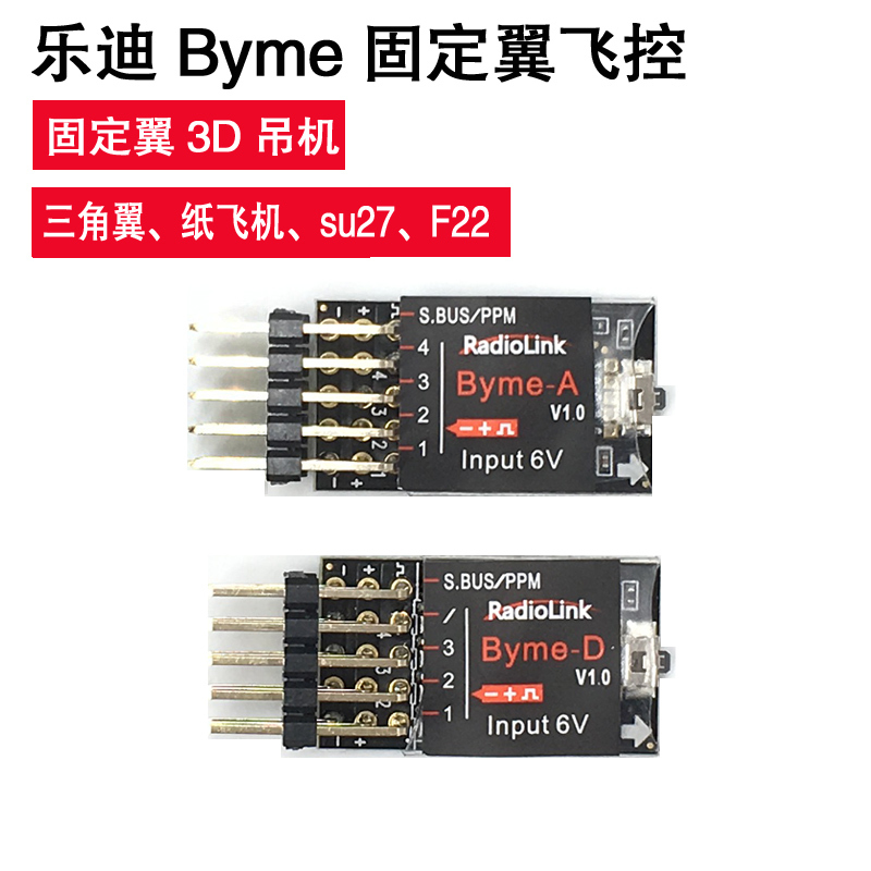 樂迪Byme A 固定翼飛控 Byme-D 三角翼飛控 航模固定翼飛控 陀螺儀自穩 3D吊機三角翼 SU27紙飛機 | 蝦皮購物