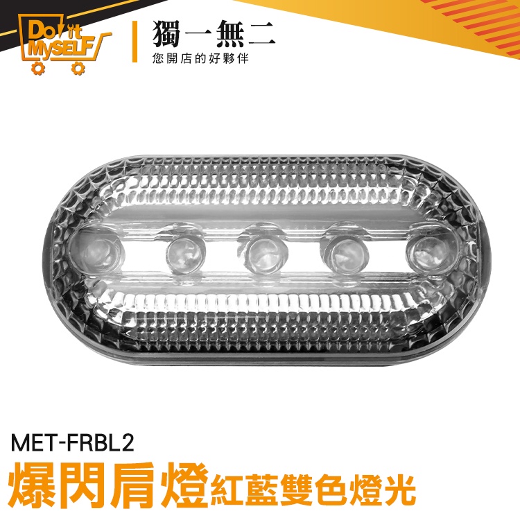 【獨一無二】警用裝備 夜跑夜騎 警用肩燈 巡守交通警示燈 MET-FRBL2 紅藍閃光燈 紅藍閃警示燈 爆閃肩燈 | 蝦皮購物
