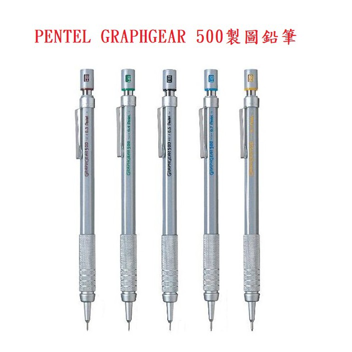 Pentel Graph 500 飛龍製圖自動鉛筆 | 蝦皮購物