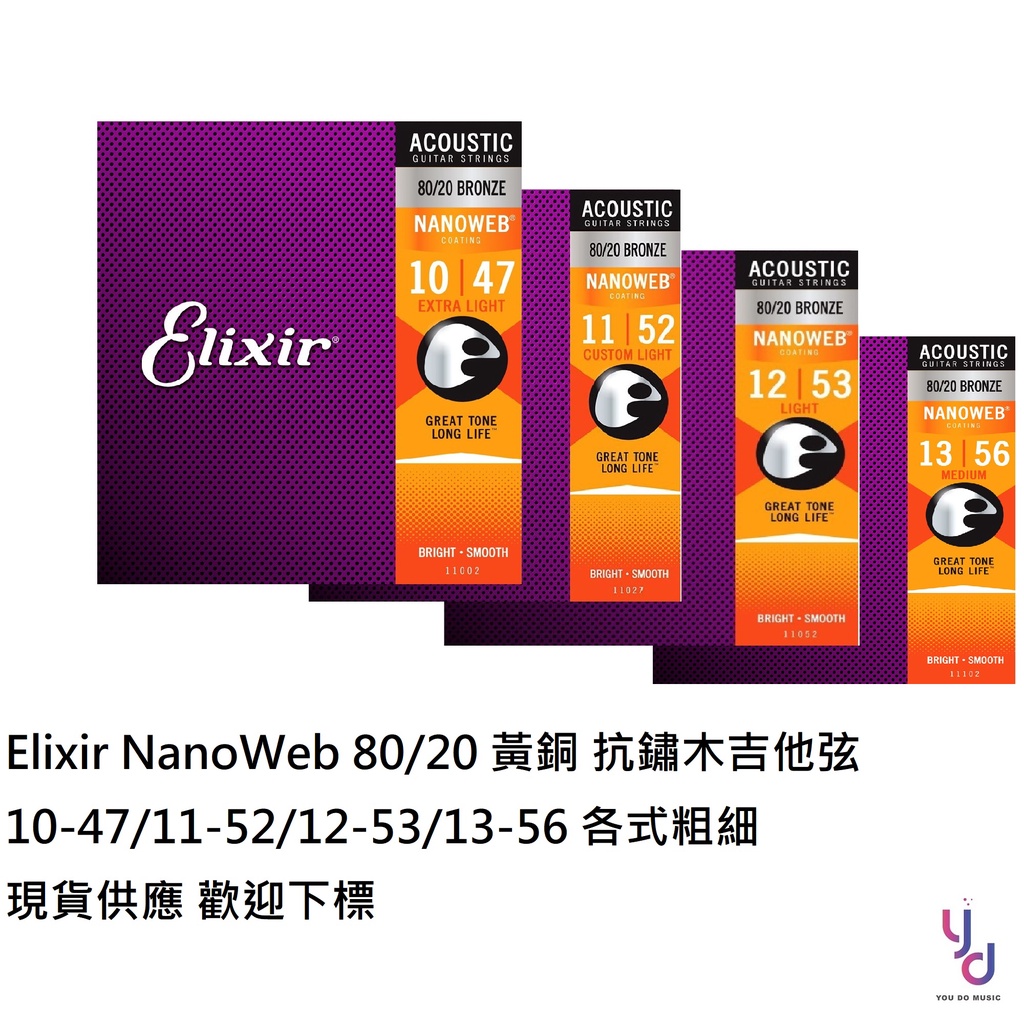 Elixir Nano 10-47/11-52/12-531 黃銅 抗鏽 包膜 民謠 木 吉他 弦 | 蝦皮購物