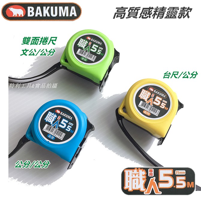 發票價BAKUMA 熊牌 職人專用雙面鋼捲尺 耐磨尼龍捲尺 5.5M*25MM 捲尺 高挺立度 | 蝦皮購物