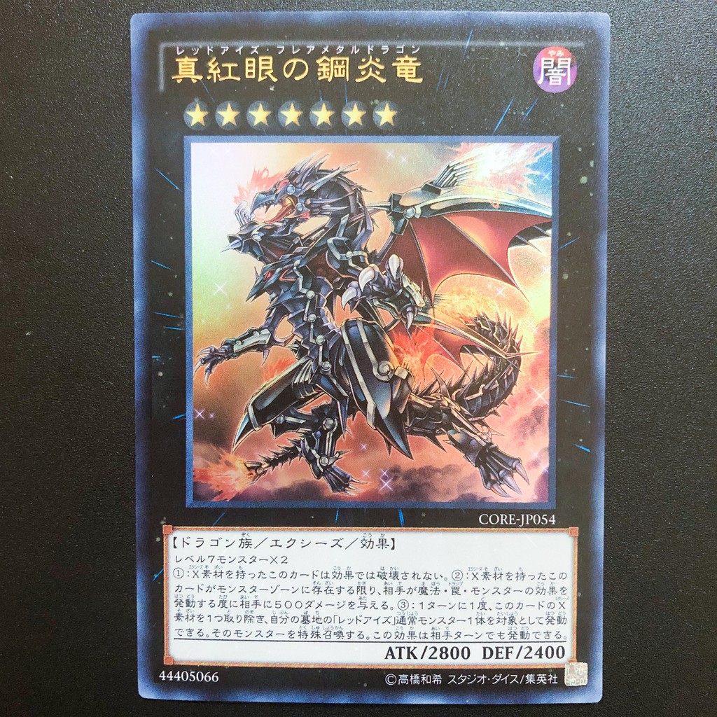 【小夫妻】遊戲王 CORE-JP054 RC04-JP039 真紅眼的鋼炎龍 (金亮) | 蝦皮購物