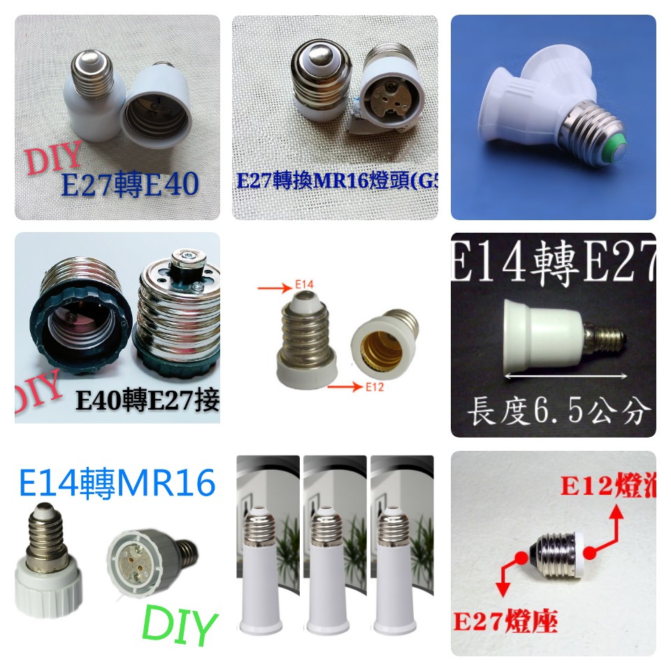 DIY大王轉接頭 E27/E12/E14/E17/E40/MR16/GU10 轉接頭 一轉二/雙胞胎 各類轉接 | 蝦皮購物