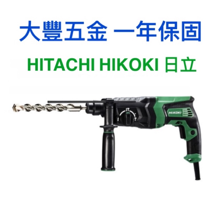 【大豐五金】日立 HITACHI DH26PC 公司貨 保固一年 升級改版 DH26PC2 四溝免出力三用電動鎚鑽 | 蝦皮購物