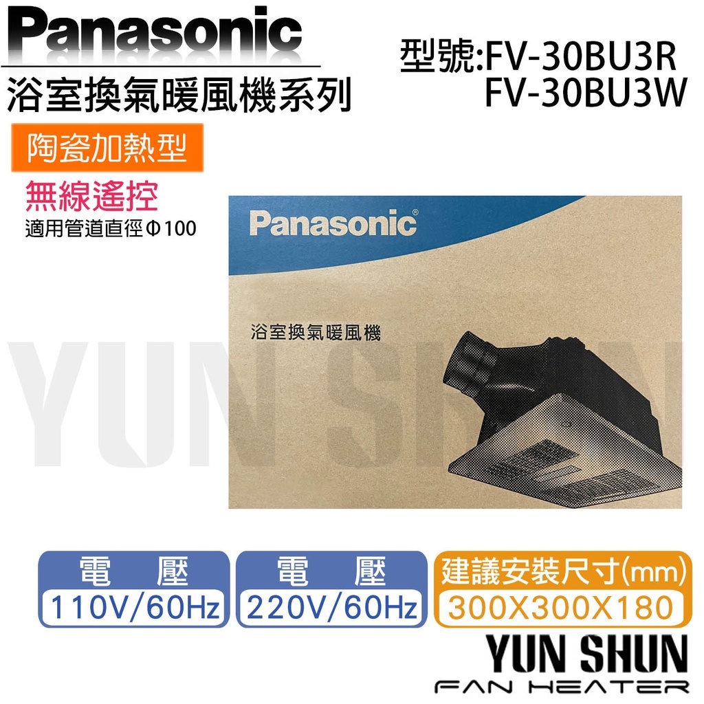 【水電材料便利購】國際牌 Panasonic 暖風機 FV-30BU3R / FV-30BU3W 陶瓷加熱型 無線遙控 | 蝦皮購物