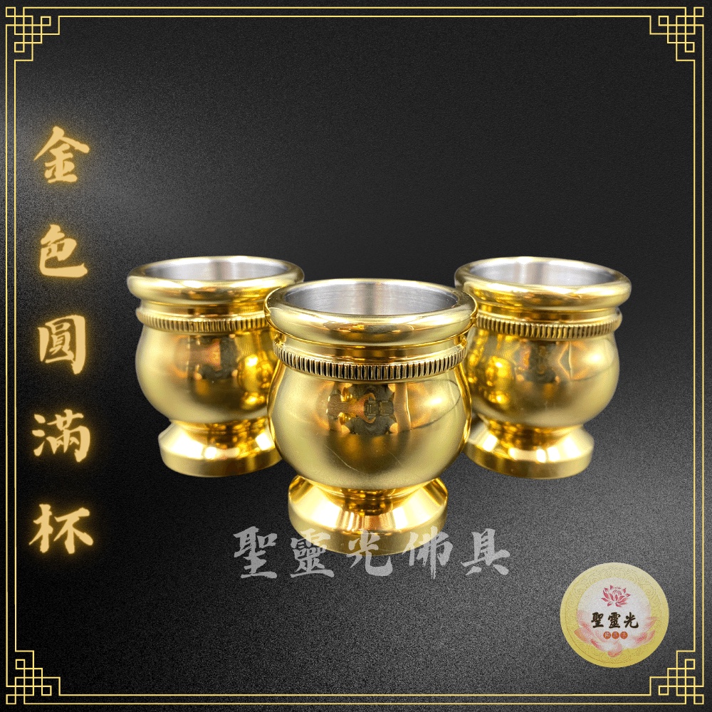 【聖靈光佛具】台灣寶華 純銅 金色圓滿杯 神明杯 祖先杯 敬杯 佛杯 拜拜 佛具 銅（一組三個） | 蝦皮購物