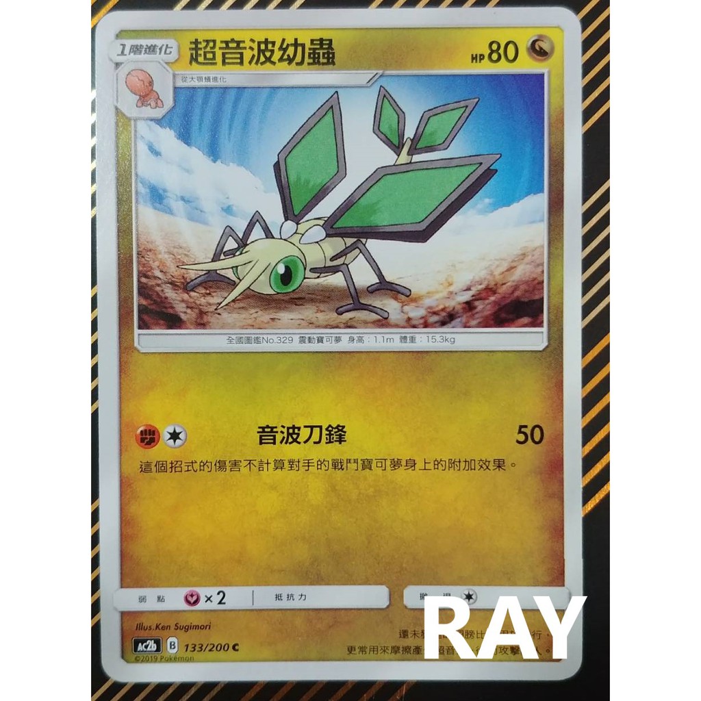 RAY】*PTCG*中文*正版*眾星雲集*美夢成真#龍系#超音波幼蟲#普卡 | 蝦皮購物