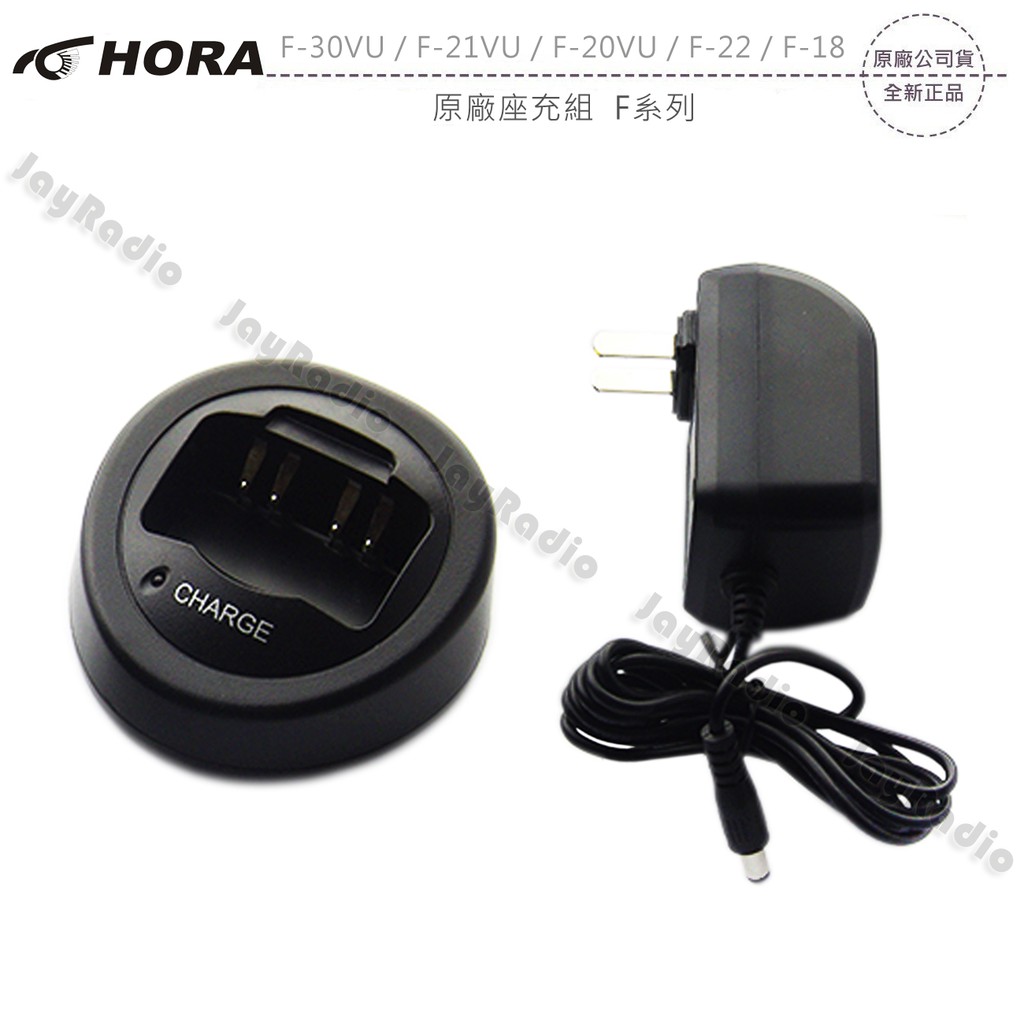 HORA F-30VU F-21VU F-20VU F-18V F-18U 原廠座充組 充電器F系列 F30VU F30 | 蝦皮購物