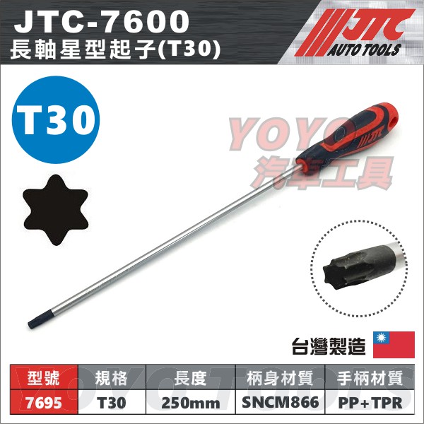 現貨【YOYO汽車工具】JTC K7061 6PCS 長軸星型起子組 加長 特長 星型起子 方向盤 安全氣囊起子 T15 | 蝦皮購物