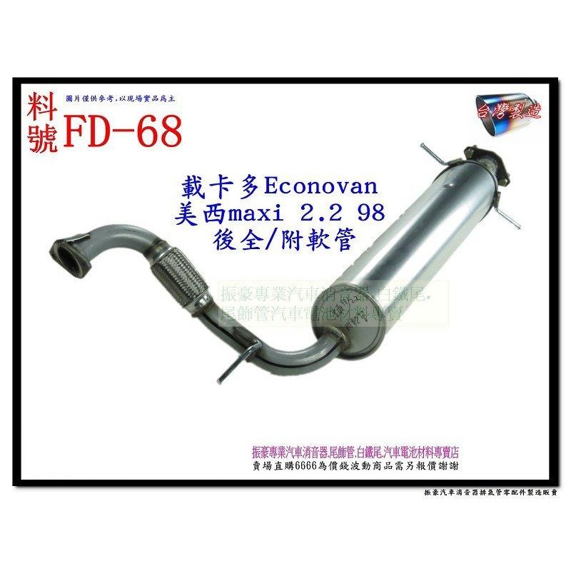 載卡多 Econovan 美西 maxi 2.2 98 後全消音器 附軟管 FORD 福特 FD-68 另有現場代客施工 | 蝦皮購物