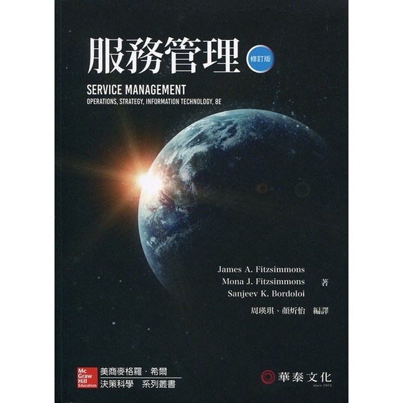 周瑛琪／服務管理（fitzsimmons／service Management 8e）修訂版／8版 蝦皮購物