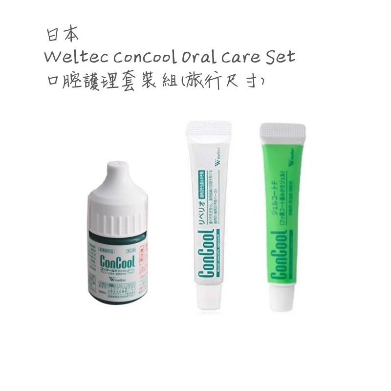 日本進口 Weltec ConCool專業口腔殺菌清潔套裝旅行組 牙齒矯正專用 牙周炎 口臭 | 蝦皮購物