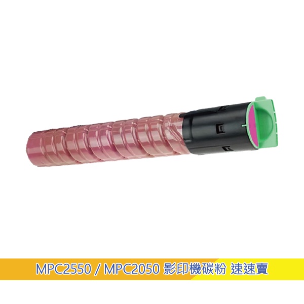 【MPC2550】MP C2550 紅色 影印機碳粉匣 適 Ricoh 理光 A3 彩色 雷射多功能影印機 事務機 含稅 | 蝦皮購物