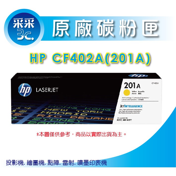 【采采3C+含稅】 HP CF402A/CF402a/cf402 黃色原廠碳粉匣(201A) M277dw/M252dw | 蝦皮購物