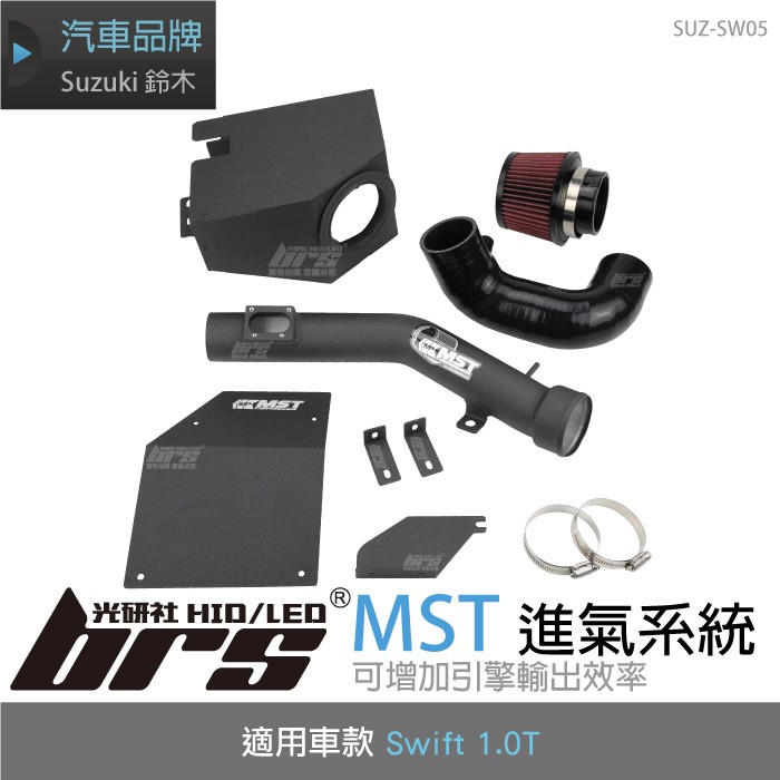 【brs光研社】免運 免工資 SUZ-SW05 MST 進氣系統 鈴木 Suzuki Swift 1.0T | 蝦皮購物
