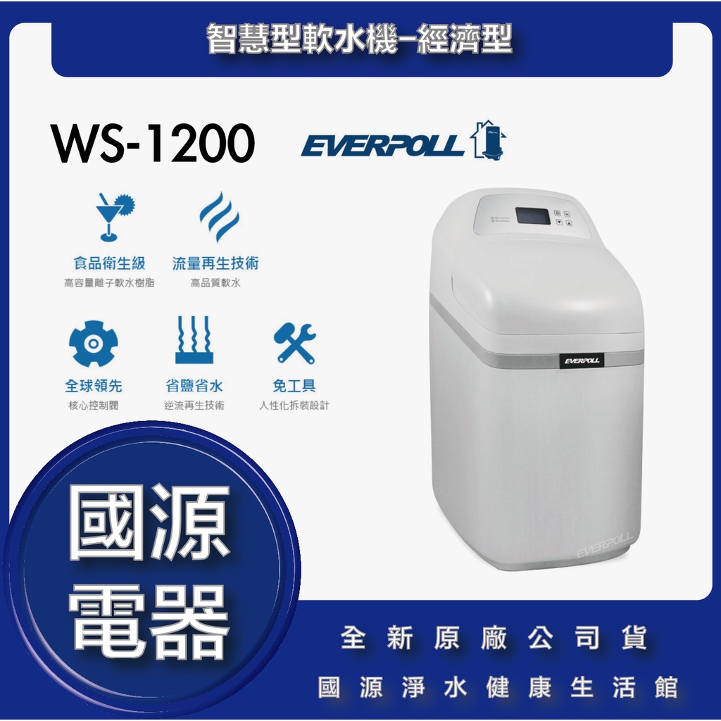 國源電器 - EVERPOLL WS-1200 智慧型軟水機 經濟型 全新原廠公司貨 | 蝦皮購物