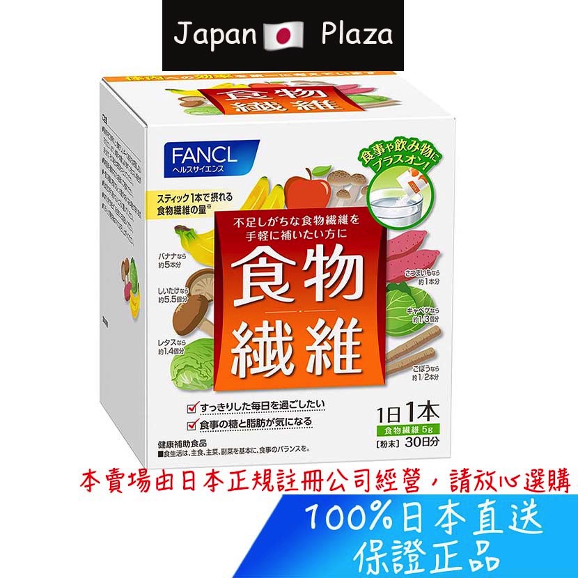 🅹🅿🇯🇵 日本直送現貨 正品 日本 Fancl 芳珂 食物纖維 30包入 | 蝦皮購物