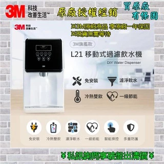 3M L21 移動式過濾飲水機｜優惠推薦 - 蝦皮購物 - 2024年7月