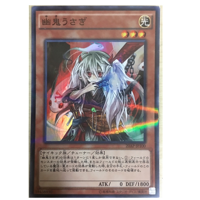 遊戲王20AP-JP100 幽鬼兔（亮面） | 蝦皮購物
