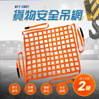 【儀表量具】起重吊網 吊裝帶 四角吊 貨物吊網 MIT-CN2T 起重機 吊貨網 天車吊網 貨物吊網 貨物安全吊網 | 蝦皮購物