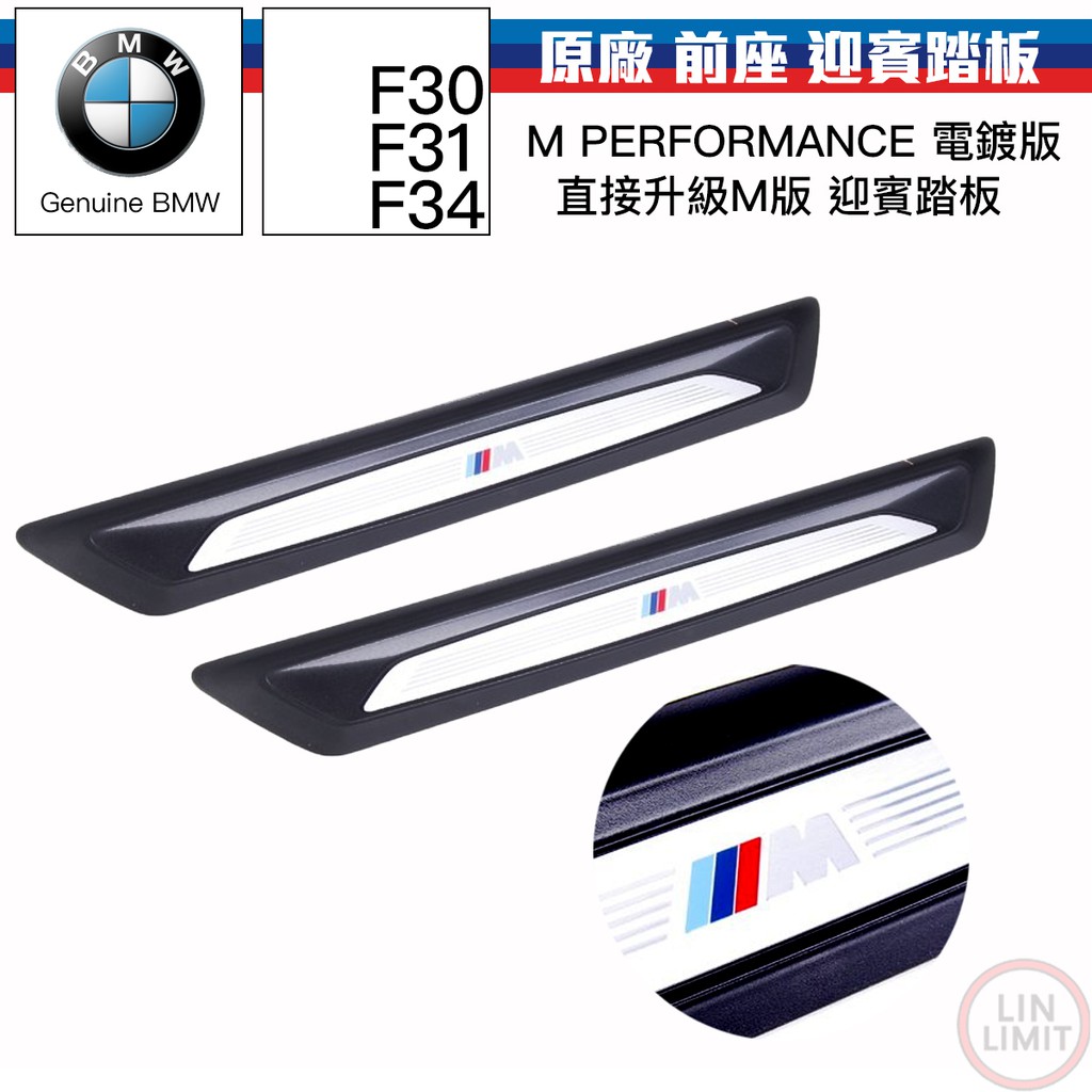BMW原廠 MP 3系列 F30 F31 F34 前座迎賓踏板 M PERFORMANCE 寶馬 51478051037 | 蝦皮購物