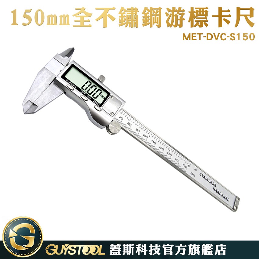GUYSTOOL 電子數位顯示游標卡尺 150mm 液晶游標卡尺 MIT-DVC-S150 防潑水 公英制轉換 厚度深度 | 蝦皮購物