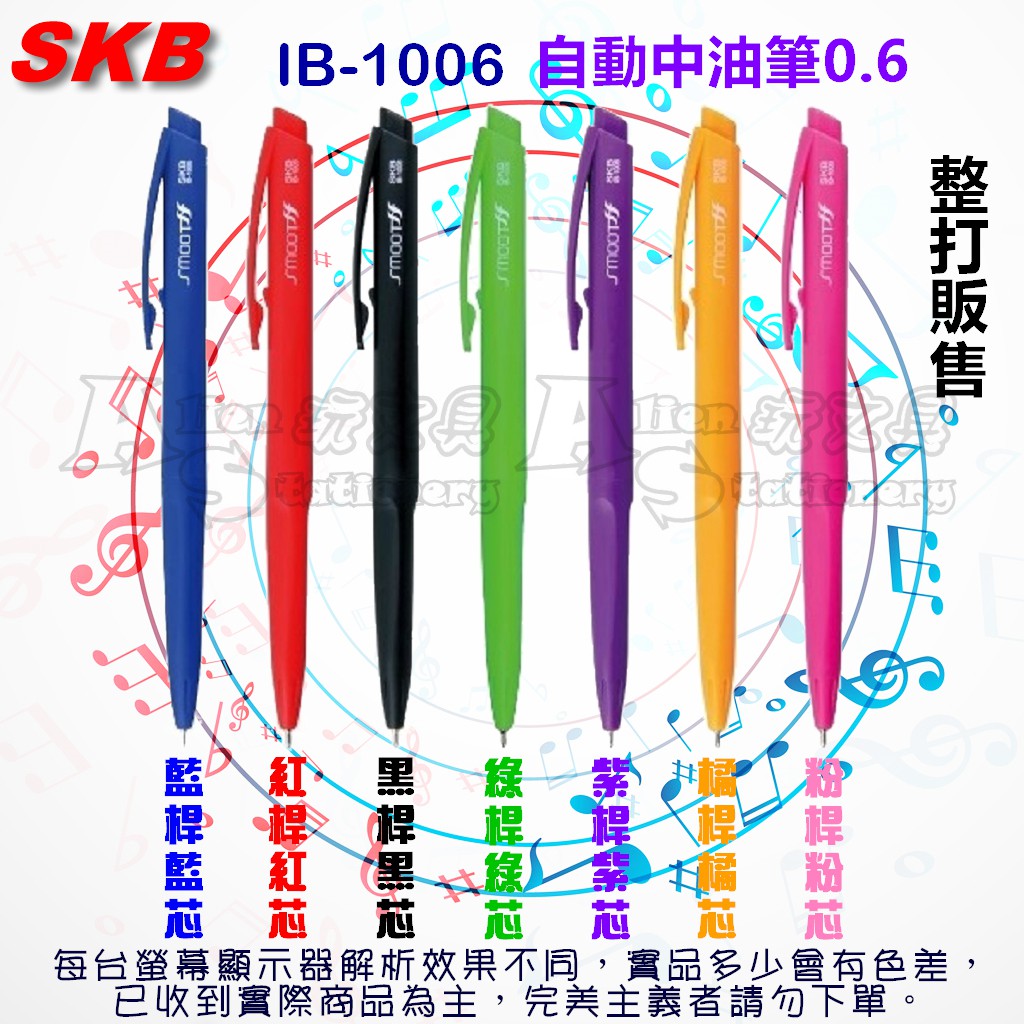 [12支入] 0.6自動中油筆 IB-1006 單色包裝 不混色 SKB AS文具倉庫 | 蝦皮購物