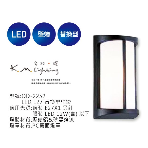 【台北點燈】舞光 LED E27 替換型壁燈 OD-2252 戶外壁燈.樓梯壁燈.陽台壁燈.浴室壁燈.燈泡壁燈 | 蝦皮購物