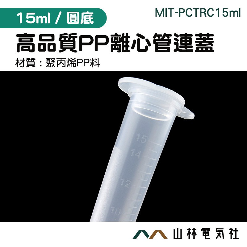 《山林電器社》高品質PP離心管連蓋 冷凍管 豐年蝦卵 保存管 PCTRC15ml 豐年蝦保存管 試管 PP圓底離心管連蓋 | 蝦皮購物