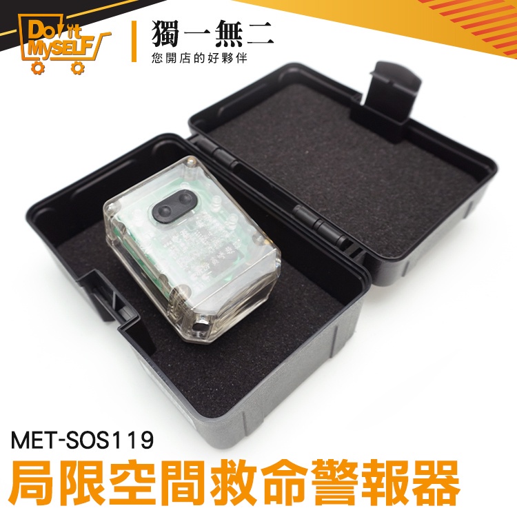 【獨一無二】局限空間作業 消防裝備 消防警鈴 聲光警報 MET-SOS119 生命救助器 桶槽清洗 局限空間救命器 | 蝦皮購物