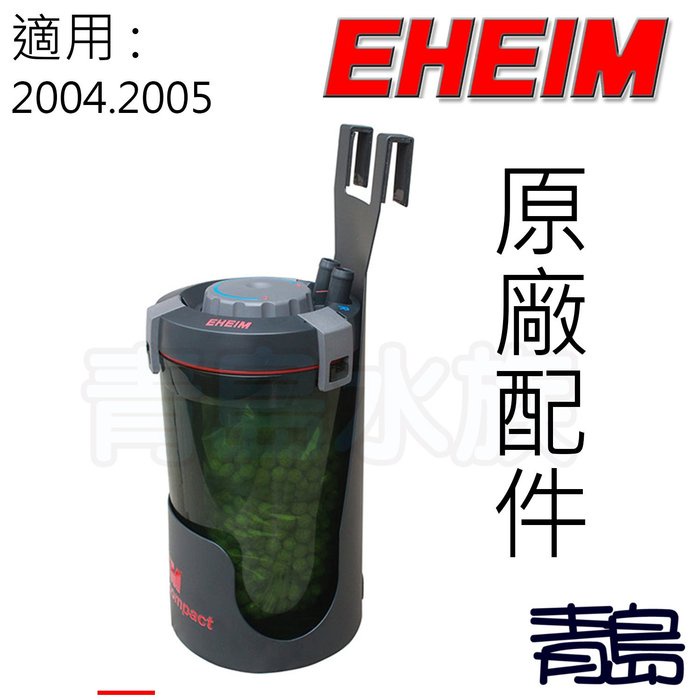 【新莊/五股/青島水族】德國EHEIM 精巧桶 圓桶 零配件 零件專區 2004 2005 | 蝦皮購物