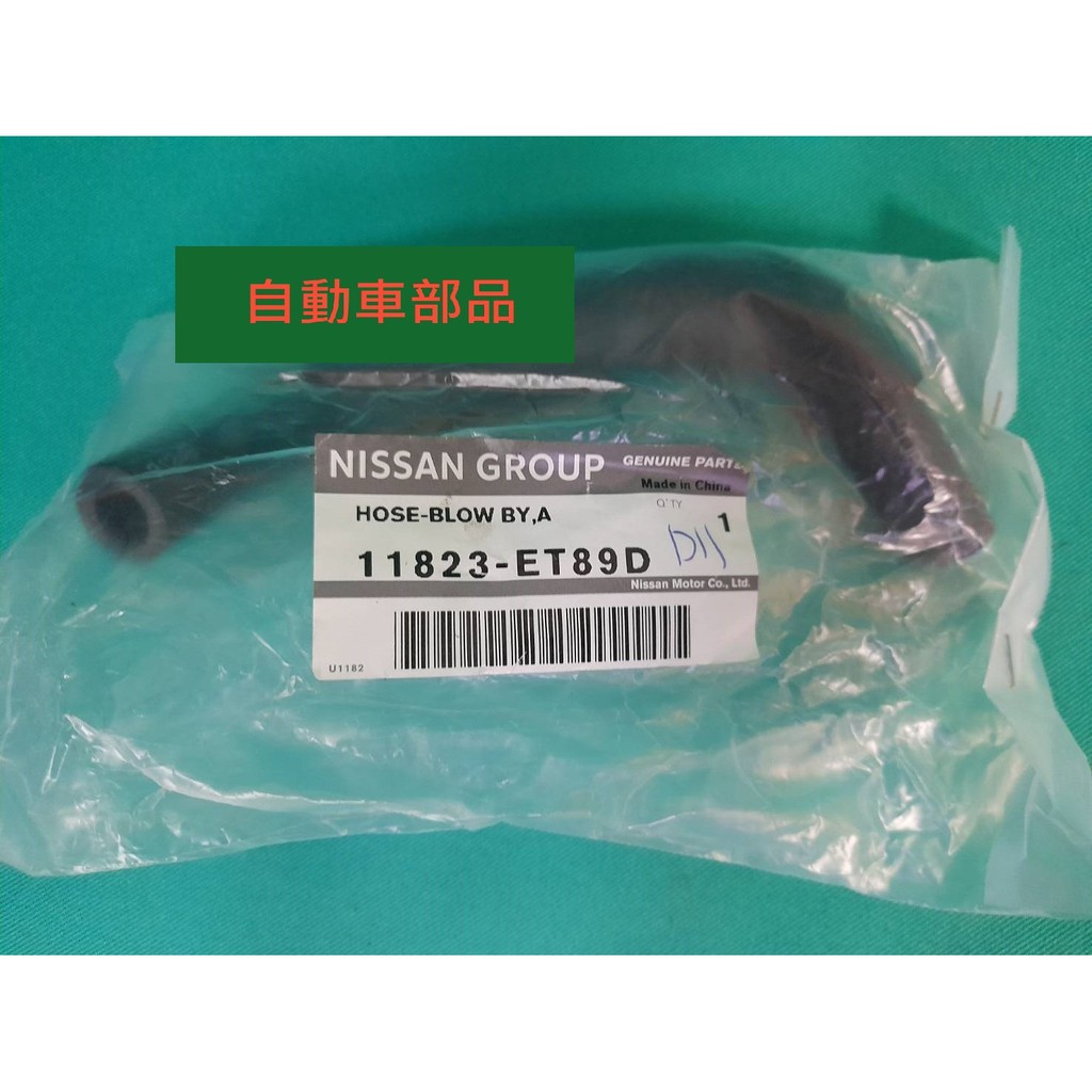 【汽車零件專家】日產 ROGUE 2.5 05->正廠 引擎軟管 接進氣 11823-ET89D 雙北可代工 | 蝦皮購物