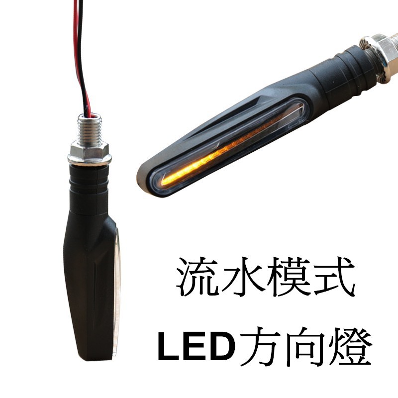 流水燈 LED方向燈 黃光 打檔車 KTR 愛將 T1 MY125 BWS 雲豹 酷龍 野狼 MSX R3 CBR 重機 | 蝦皮購物