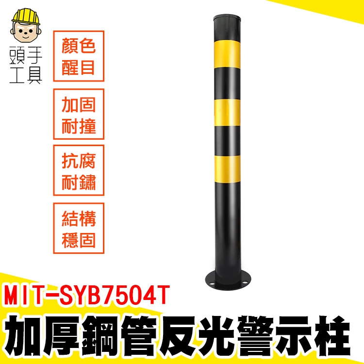 頭手工具 抗撞警示柱 馬路欄杆 停車場規劃 防護欄杆 鋼管警示柱 道路交通安全 MIT-SYB7504T 道路安全警示柱 | 蝦皮購物