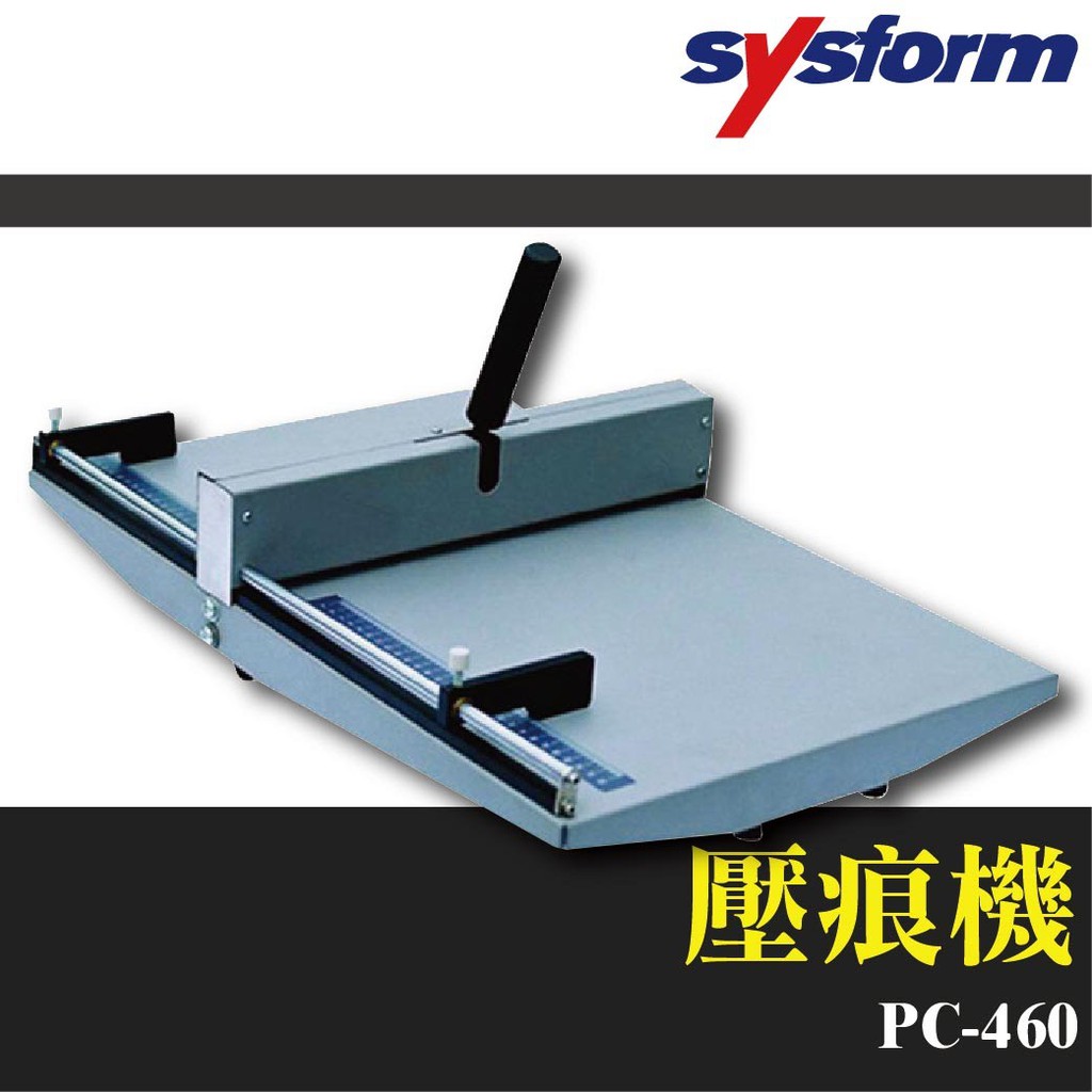 【辦公用品首選】SYSFORM PC-460 壓痕機 可壓銅版紙 皮格紙 複印紙 名片 相片 照片 邀請函 | 蝦皮購物