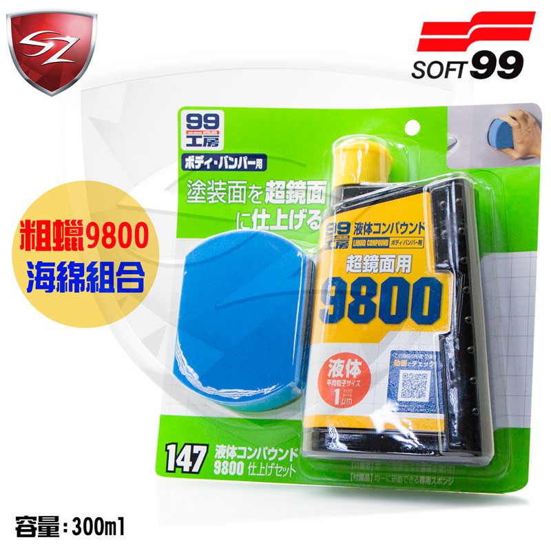 SZ - SOFT99 粗蠟 9800 海綿組合 147 300ml 液體研磨劑 烤漆面研磨 光滑平順 修補用 | 蝦皮購物