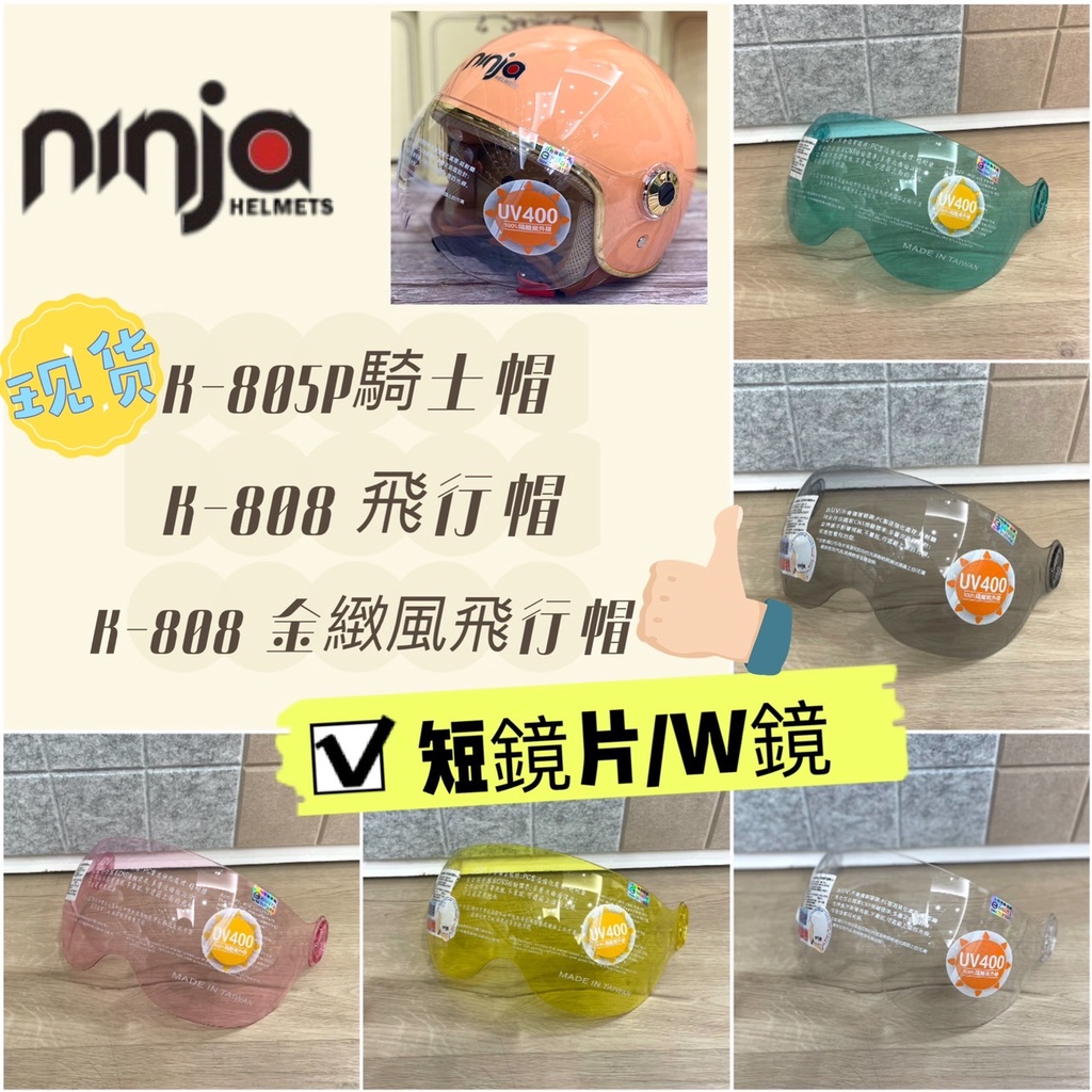 ninja kk 華泰 K805P K808 805 808 808A 飛行帽 騎士帽 W鏡 鎖式鏡片 鎖式w鏡 鏡片 | 蝦皮購物