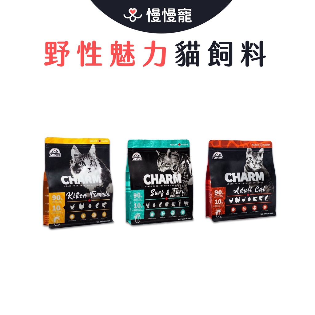 野性魅力 CHARM 貓飼料 1-1.8KG【慢慢寵】 | 蝦皮購物