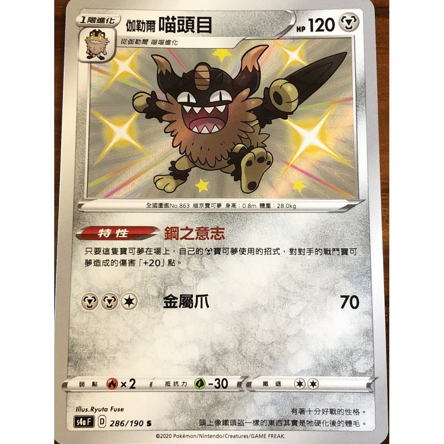 『烏龜小舖』伽勒爾喵頭目 S4a 286/190 S 寶可夢PTCG 中文版 | 蝦皮購物