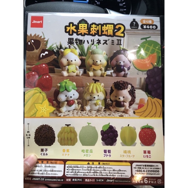 「BUY起來！」新貨 JINART 水果刺蝟2 扭蛋 草莓 楊桃 葡萄 哈密瓜 香蕉 栗子 指定款 隱藏版 全套販售 | 蝦皮購物