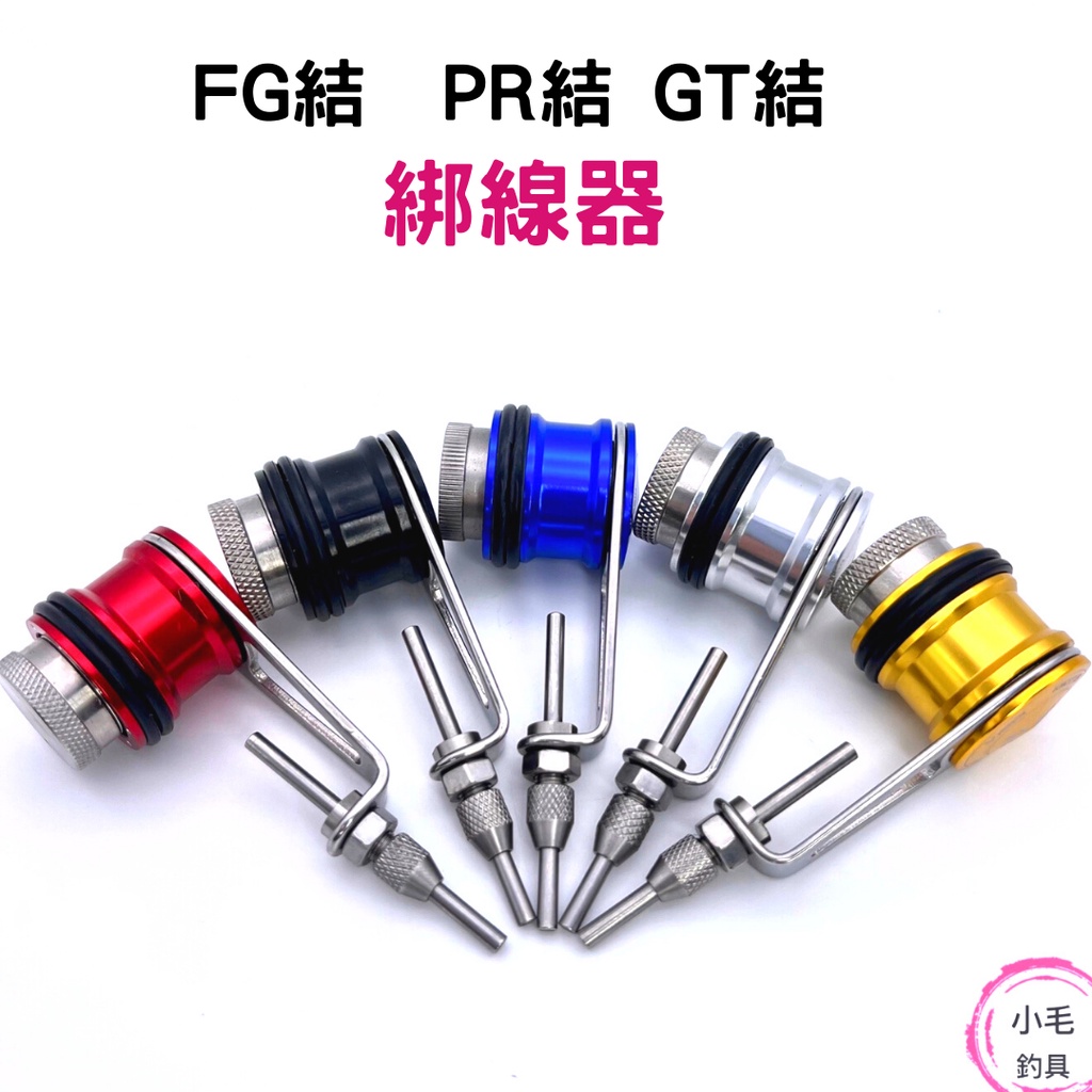 *小毛釣具* 綁線器 FG結 GT結 PR結 打結器 繞線器 綁線輔助 綁前導線 PE線前導 路亞必備繩結 | 蝦皮購物