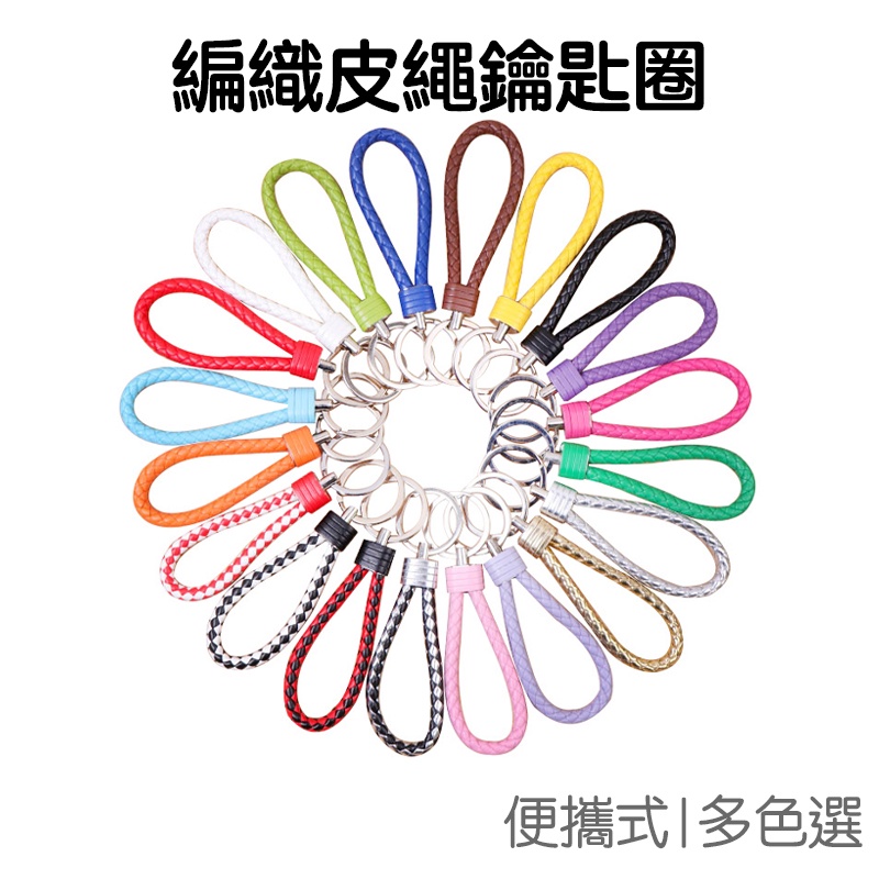 手工編織皮繩 鑰匙圈 鑰匙扣 情侶鑰匙圈 鑰匙鏈 小禮品 掛飾 掛件 咕卡咕盤 吊飾【JD1565】《Jami》 | 蝦皮購物