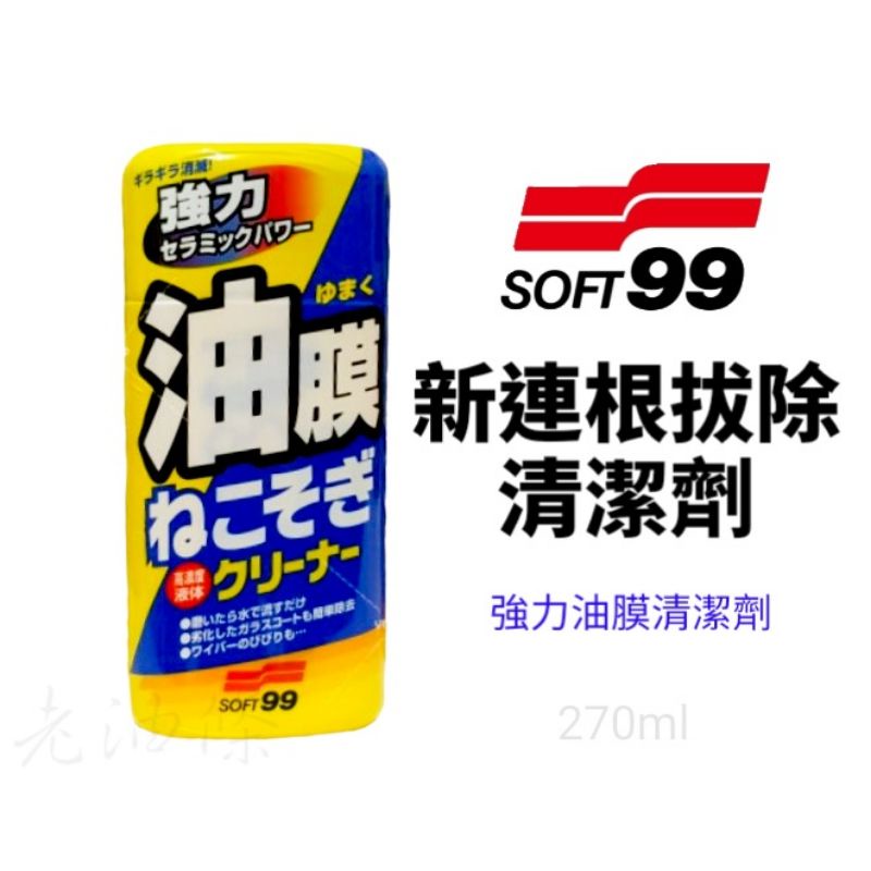 【免運附發票】 SOFT99 新連根拔除清潔劑 公司貨 水性 強力油膜清潔劑 清潔乾淨油膜 鳥糞 蟲骸等污垢 老油條 | 蝦皮購物