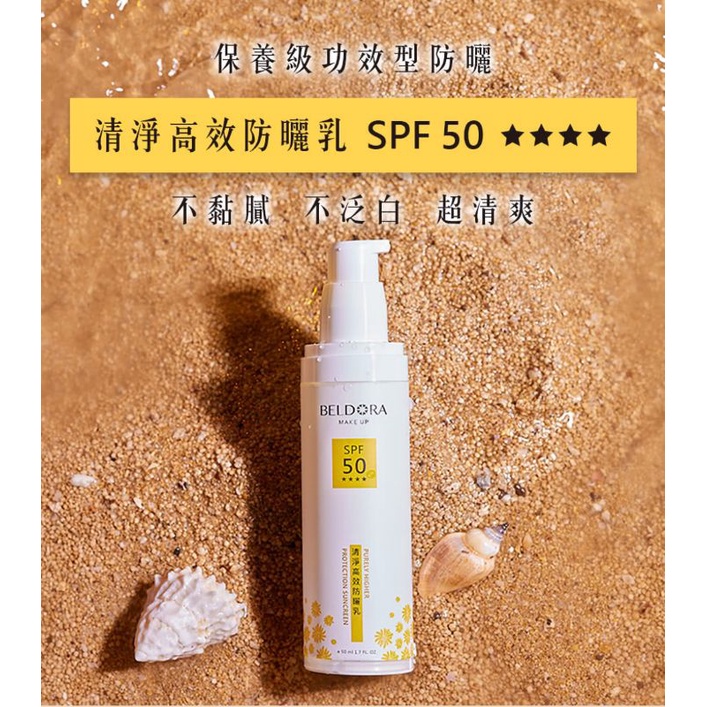 【BELDORA朵娜】清淨高效防曬乳SPF50(50ml)現貨可刷卡 | 蝦皮購物