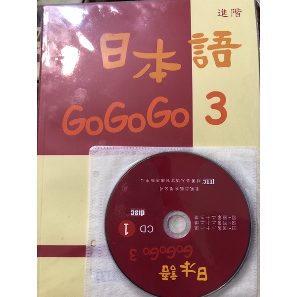 日本語gogogo 3 課本+3 CD+練習帳+練習帳CD | 蝦皮購物